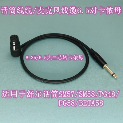 适用Shure/舒尔话筒线缆/麦克风线缆6.5对卡侬母SM58/SM57/PGA58