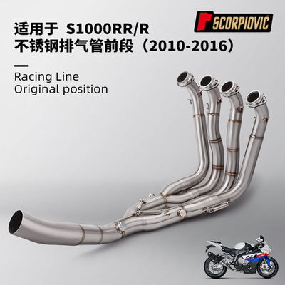 摩托车S1000R S1000RR排气管 一体分体前段2010-2016年 无损安装
