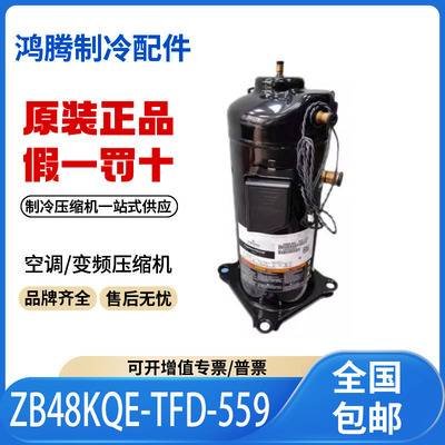 适用谷轮7匹低温冷库制冷压缩机 ZB48KQE-TFD-559 原装全新正品