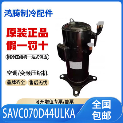 适用美的变频空调制冷压缩机R410A SAVC070D44ULKA 原装全新正品