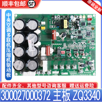 适用格力中央空调5代多联机驱动板 300027000372主板ZQ3340压缩机