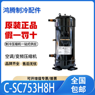 适用松下松洋10匹涡旋热泵制冷压缩机 C-SC753H8H 原装全新正品