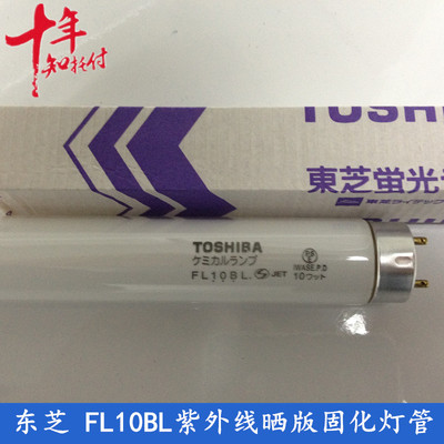 东芝 FL4W 6W 8W 10W 15W 20W 30W 40S.BL全系列高效晒版固化灯管