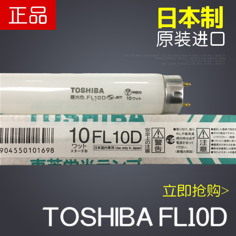 进口TOSHIBA东芝FL10D 110V10W印刷机器灯管FL10昼白光直管荧光灯_虎窝淘