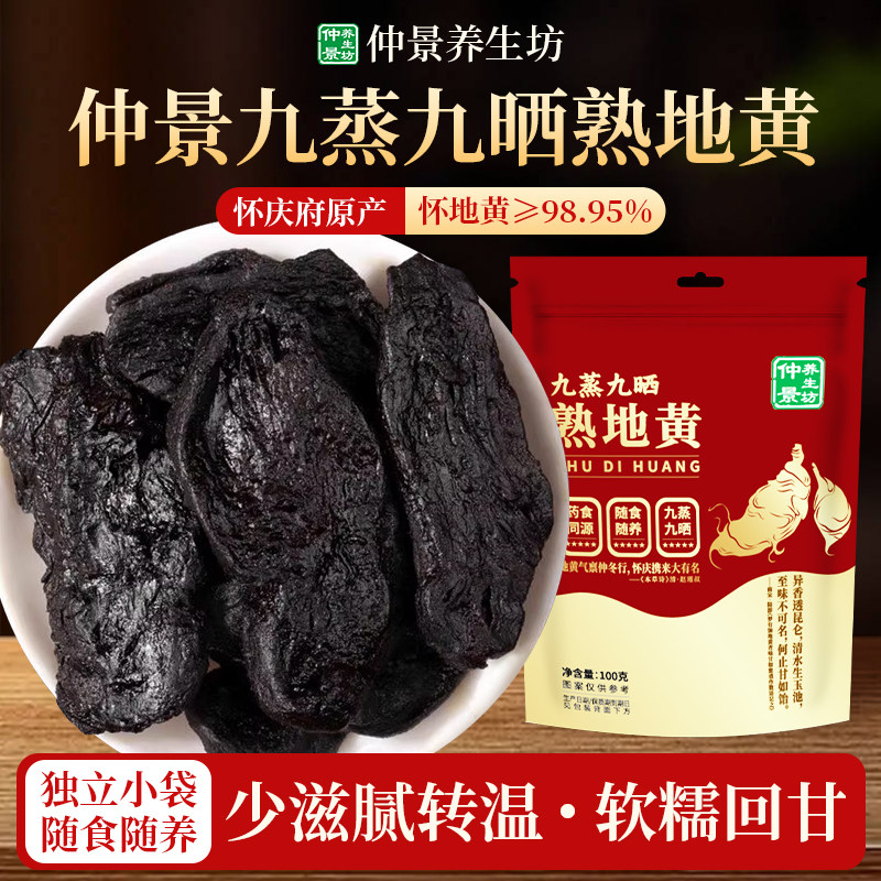 仲景养生坊九蒸九晒熟地黄九蒸九制即食河南焦作张仲景正品