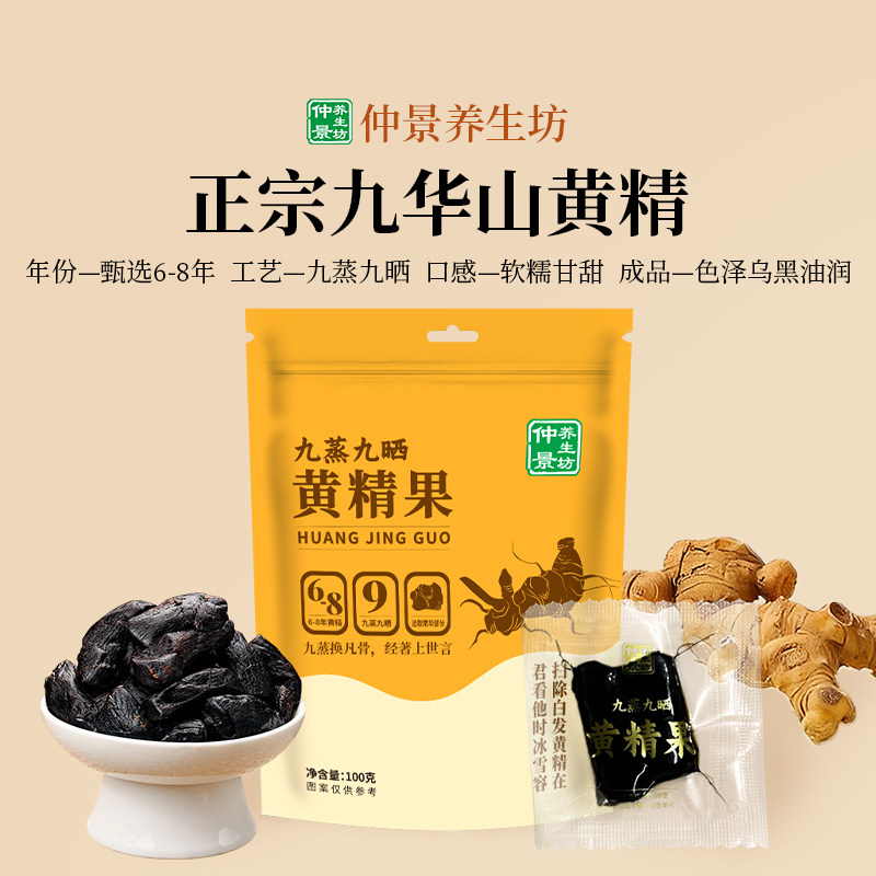 仲景养生坊九华山九蒸九晒黄精果九蒸九制即食泡水喝正品旗舰店