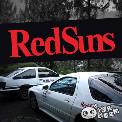 藤原豆腐店红太阳RedSuns头文字D镂空反光车窗玻璃汽车贴行李箱贴