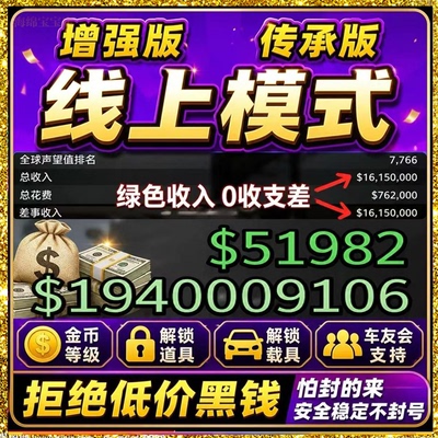 增强版/传承版/R星/纯手工/刷金币/线上模式