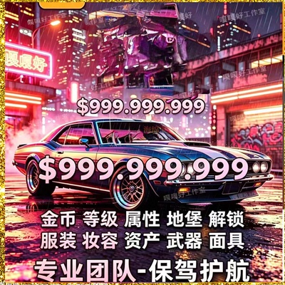 sgtea5m刷钱 增强版/传承版 Epic R星刷金币 线上模式 纯手工代练
