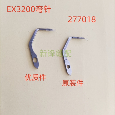 飞马EX3200包缝机 拷边机 五线链线弯针 277018弯针原装件