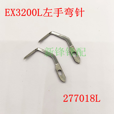 朗邦包缝机EX3200左手弯针 连线弯针277018F反手五线