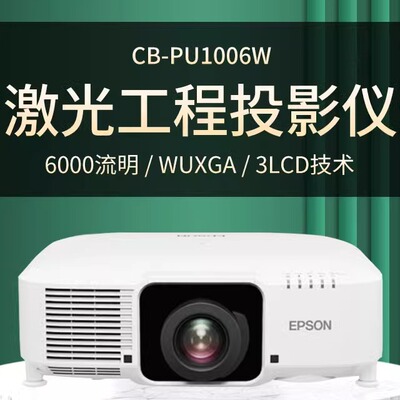 爱普生CB-PU1006W/PU1007W/PU1008W/PU2010W激光高清工程投影仪