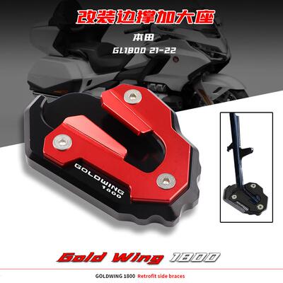 适用本田GOLDWING 金翼1800 GL1800 02-24年 改装加大座 边撑加宽
