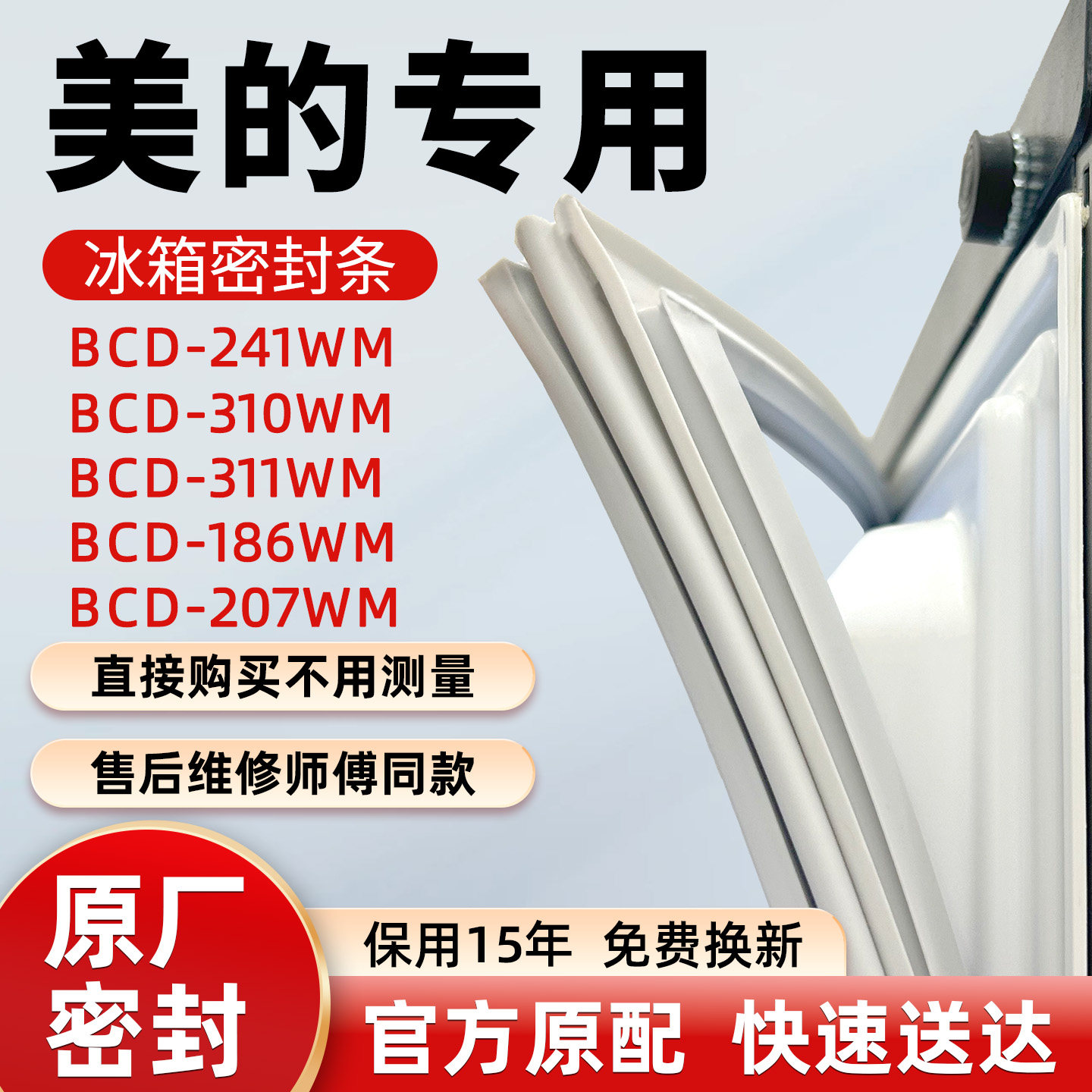 美的BCD 241WM 310WM 311WM 186WM 207WM冰箱门密封条胶条
