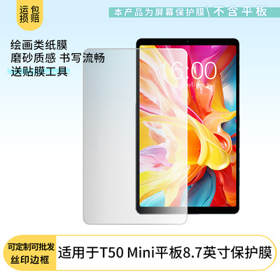 适用台电T50 Mini平板8.7英寸屏幕贴膜高清防刮防爆磨砂防反光防指纹膜防窥膜保护膜软性膜