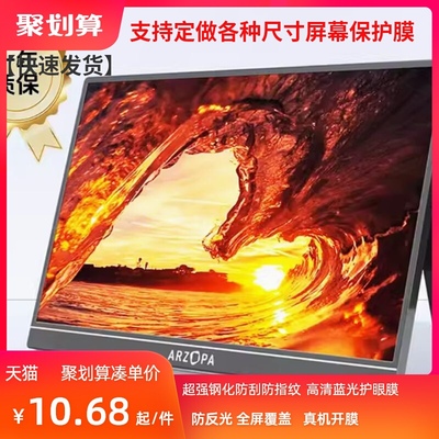 适用于 ARZOPA 便携显示器17.3英寸显示器电脑屏幕钢化防爆高清防指纹防刮防蓝光防窥书写类纸贴膜