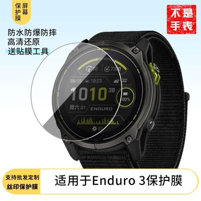 适用于佳明安夺Enduro 3屏幕贴膜防刮防水膜软性钢化膜防摔手表手环保护膜曲面全屏水凝膜工厂定制各种贴膜