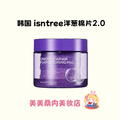 韩国isntree洋葱棉片补水保湿