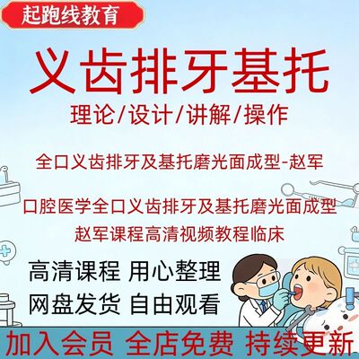 口腔医学全口义齿排牙及基托磨光面成型赵军课程高清视频教程临床