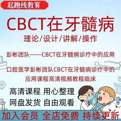 口腔医学彭彬团队CBCT在牙髓病诊疗中的应用课程高清视频教程临床