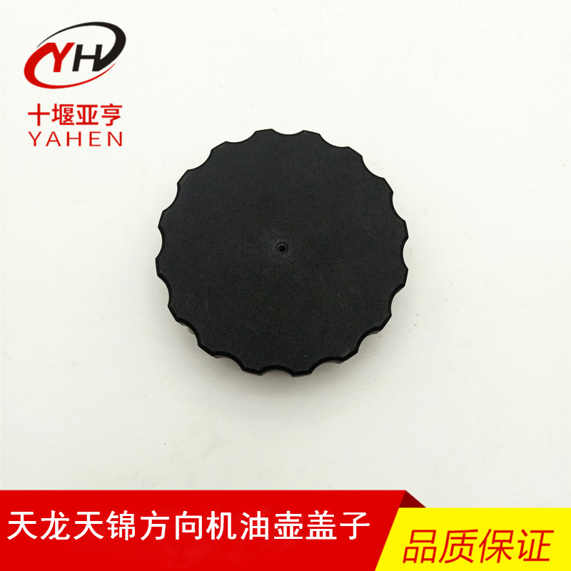 适用东风天锦KR方向机油壶盖天龙KL旗舰KX原装动力转向油壶上盖子