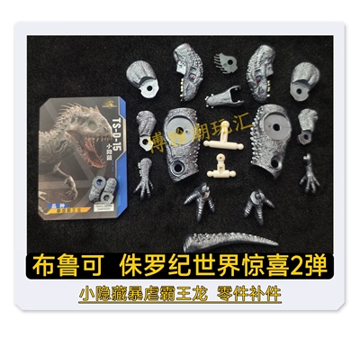布鲁可积木侏罗纪世界惊喜2弹小隐藏暴虐霸王龙原零配件补件正品