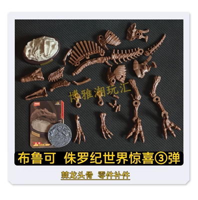 布鲁可积木侏罗纪世界惊喜版第3弹棘龙头骨架身躯零配件补件正品