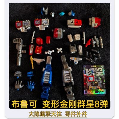 布鲁可积木变形金刚群星版第8八弹大隐藏擎天柱武器身躯零件补件