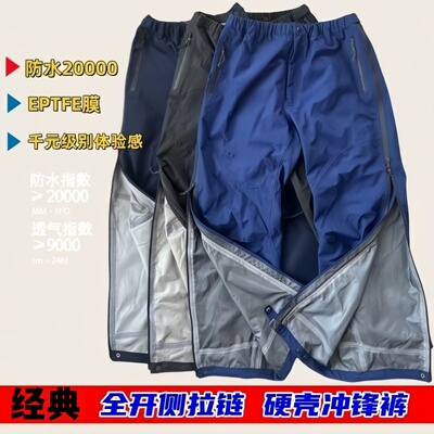 侧拉链EPTFE膜全开硬壳冲锋裤