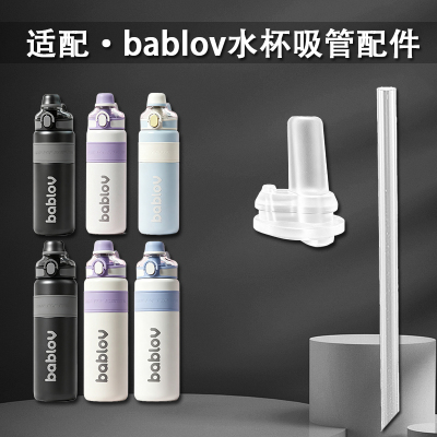 bablov大容量保温杯吸嘴吸管配件