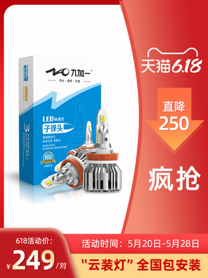 九加一汽车led大灯子弹头标准灯H11聚光高亮奇骏近光轩逸远光朗逸