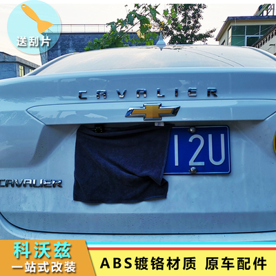 专用于科沃兹改装CAVALIER英文字母后尾箱车标贴字母贴装饰后尾标