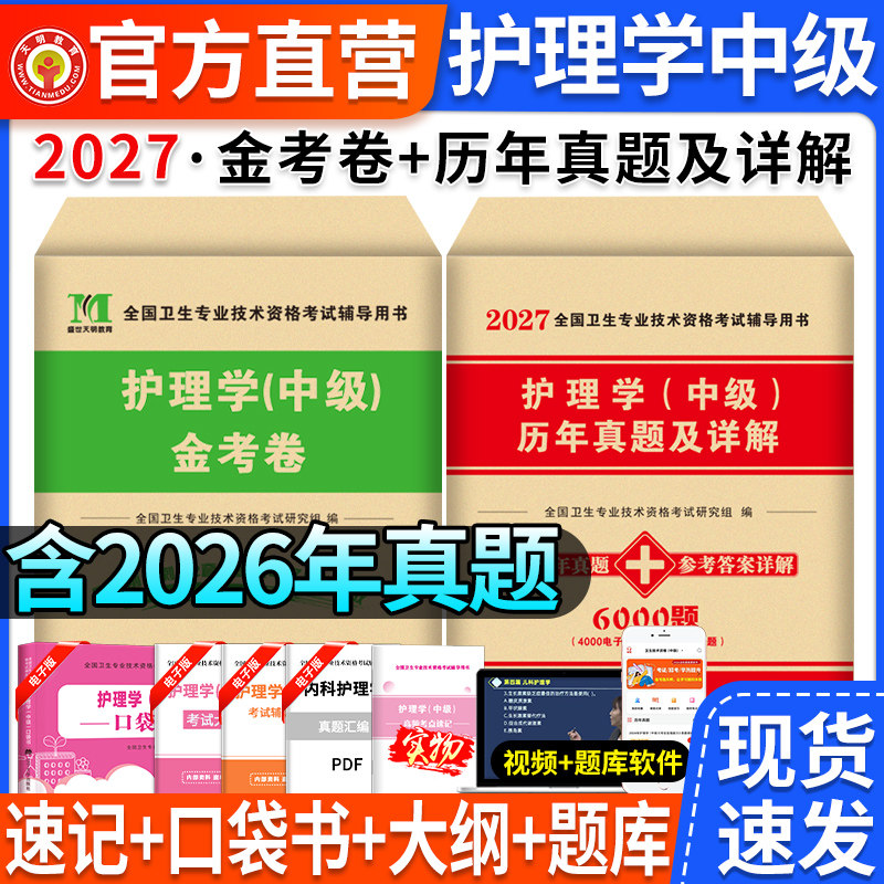 2027年主管护师中级护理学考试历年真题库模拟试卷练习题集人卫版教材必刷题冲刺跑试题2026可搭军医易哈佛资料备考25练习题库中医