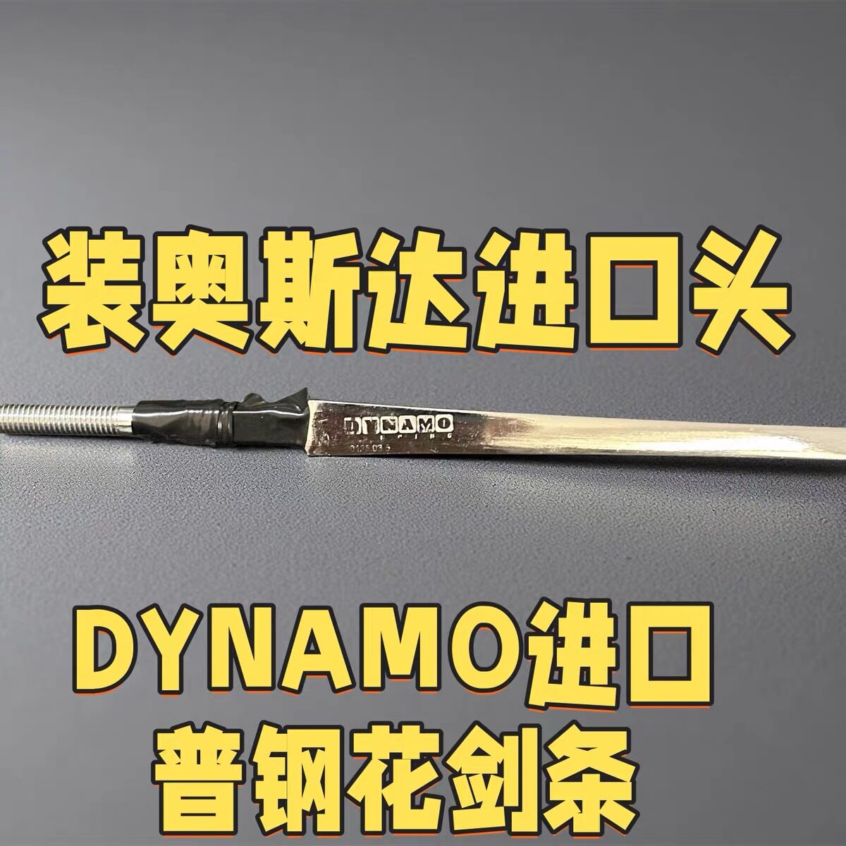 击剑电动花剑条乌克兰进口普钢花剑条可搭配奥普斯达电动头