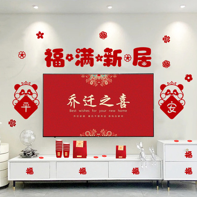 乔迁之喜装饰客厅电视背景墙挂件