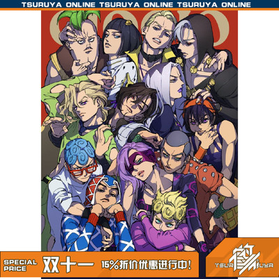 ジョジョ奇妙な冒険【J84579】