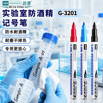 geemarker实验室酒精油性笔