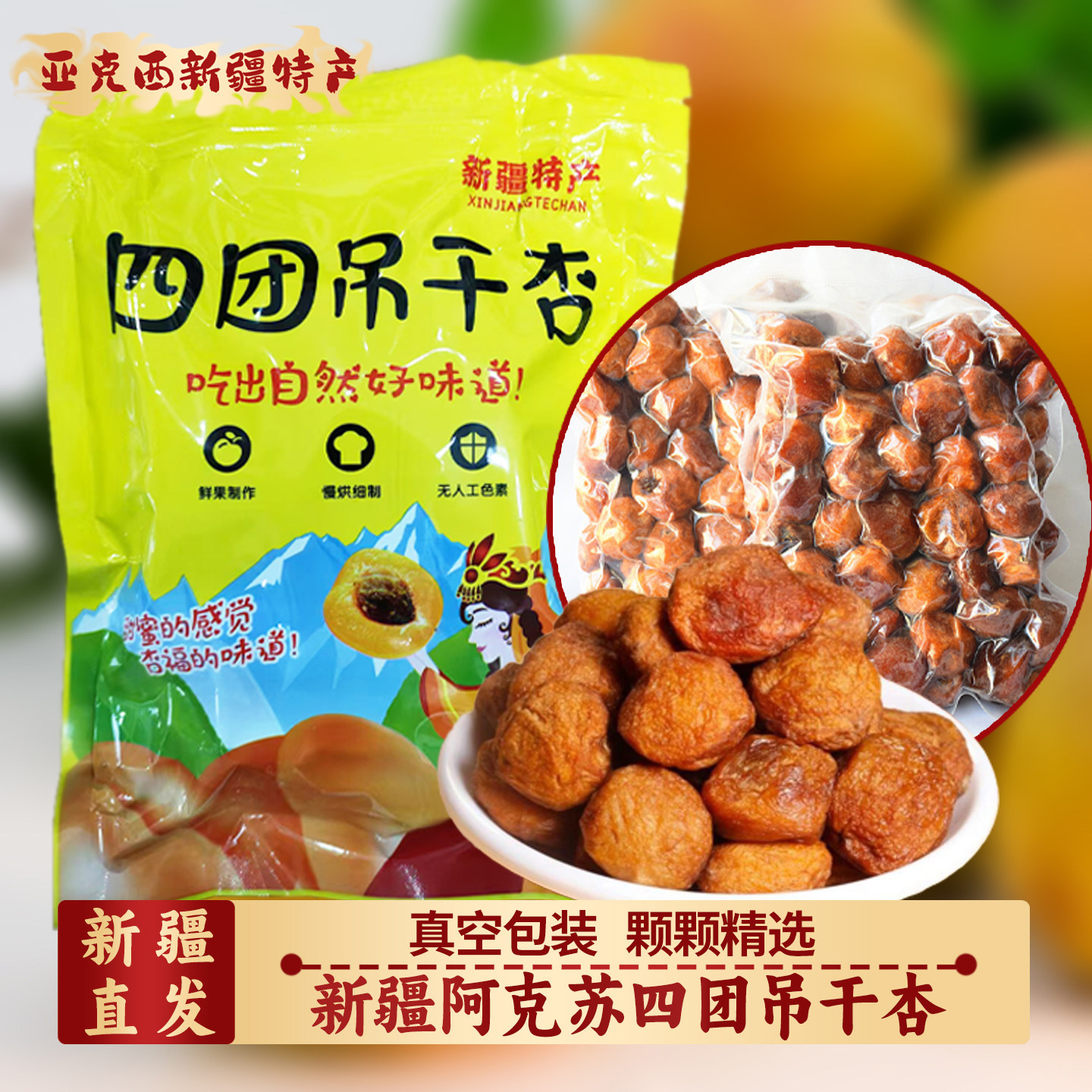 新疆吊干杏新鲜四团吊干杏新货树上干杏新疆特产零食杏干