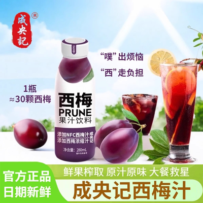 成央记西梅汁280ml瓶果汁果蔬汁