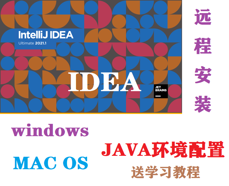IDEA下载安装IJ环境配置汉化JAVA编程语言学习windows苹果MAC_虎窝淘