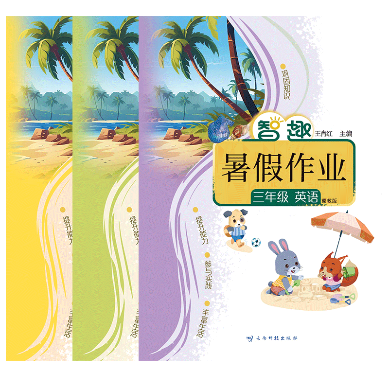 智趣寒假作业英语冀教版