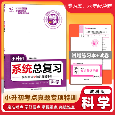 小升初系统总复习教科版科学