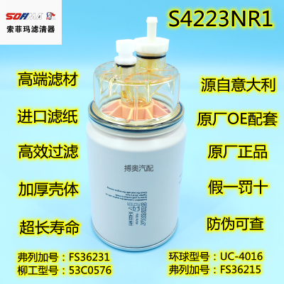 FS36231燃/油水分离器53C0576 适配东风天龙 柳工 康明斯S4223NR1