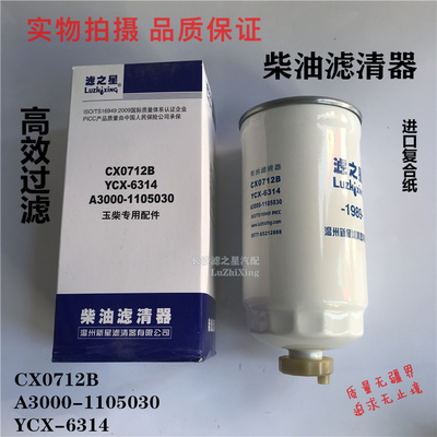 CX0712B 柴油滤芯 CX0711B 适配玉锡柴柴油滤清器格A3000-1105030