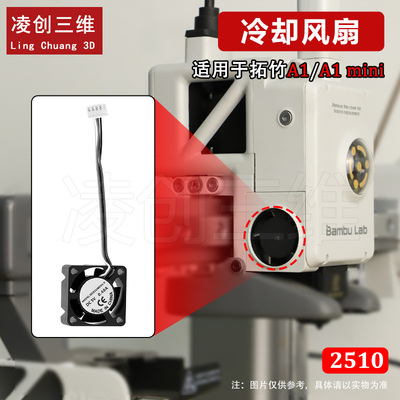 适用于拓竹A1/A1 mini热端散热风扇 2510双滚珠轴承轴流冷却风扇