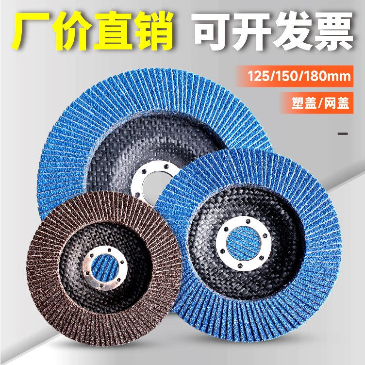 百叶片抛光片 角磨机磨光片125/150不锈钢木材砂布轮百叶轮打磨片