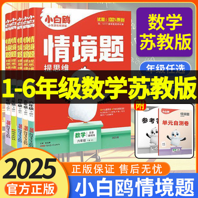 苏教版小白鸥情境题一二三四五六年级下册数学小白欧情景题同步训练练习册苏教版 万维教育小白鸽一课一练