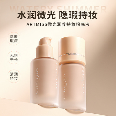 ARTMISS粉底液学生党持久不易脱妆遮瑕蹭不掉微光润养肤混干油皮