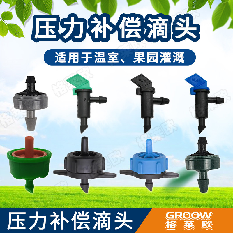 新品压力补偿滴头4L8L优质果园大棚滴灌设备可拆 方便清洗