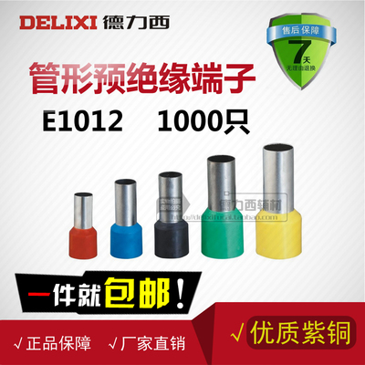 德力西 紫铜E1012欧式管型预绝缘端子VE插针护套冷压接线端子包邮